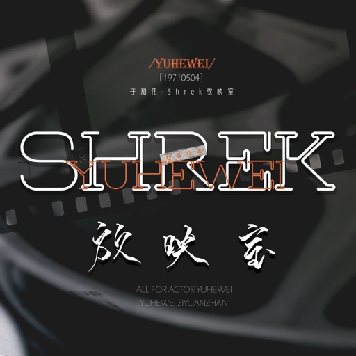 于和伟_Shrek放映室 