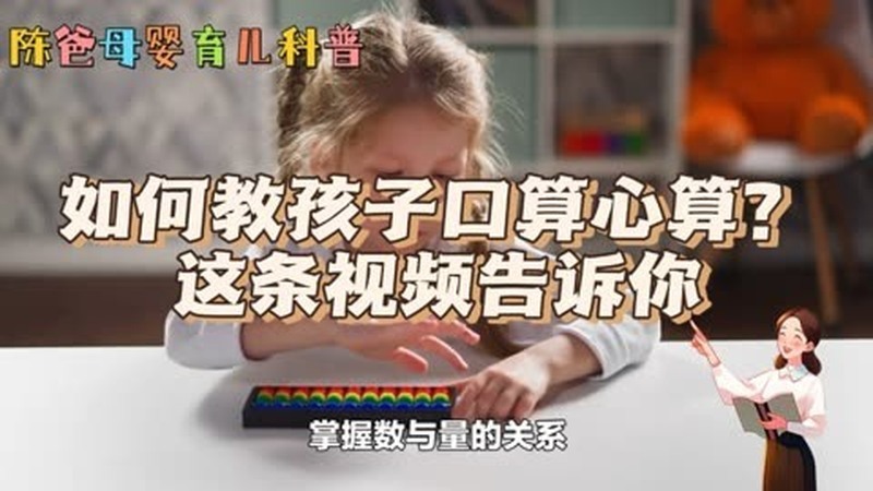 如何教孩子口算心算这条视频告诉你,陈爸分享母婴育儿小妙招