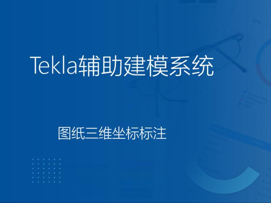 Tekla二次开发插件---图纸三维坐标标注