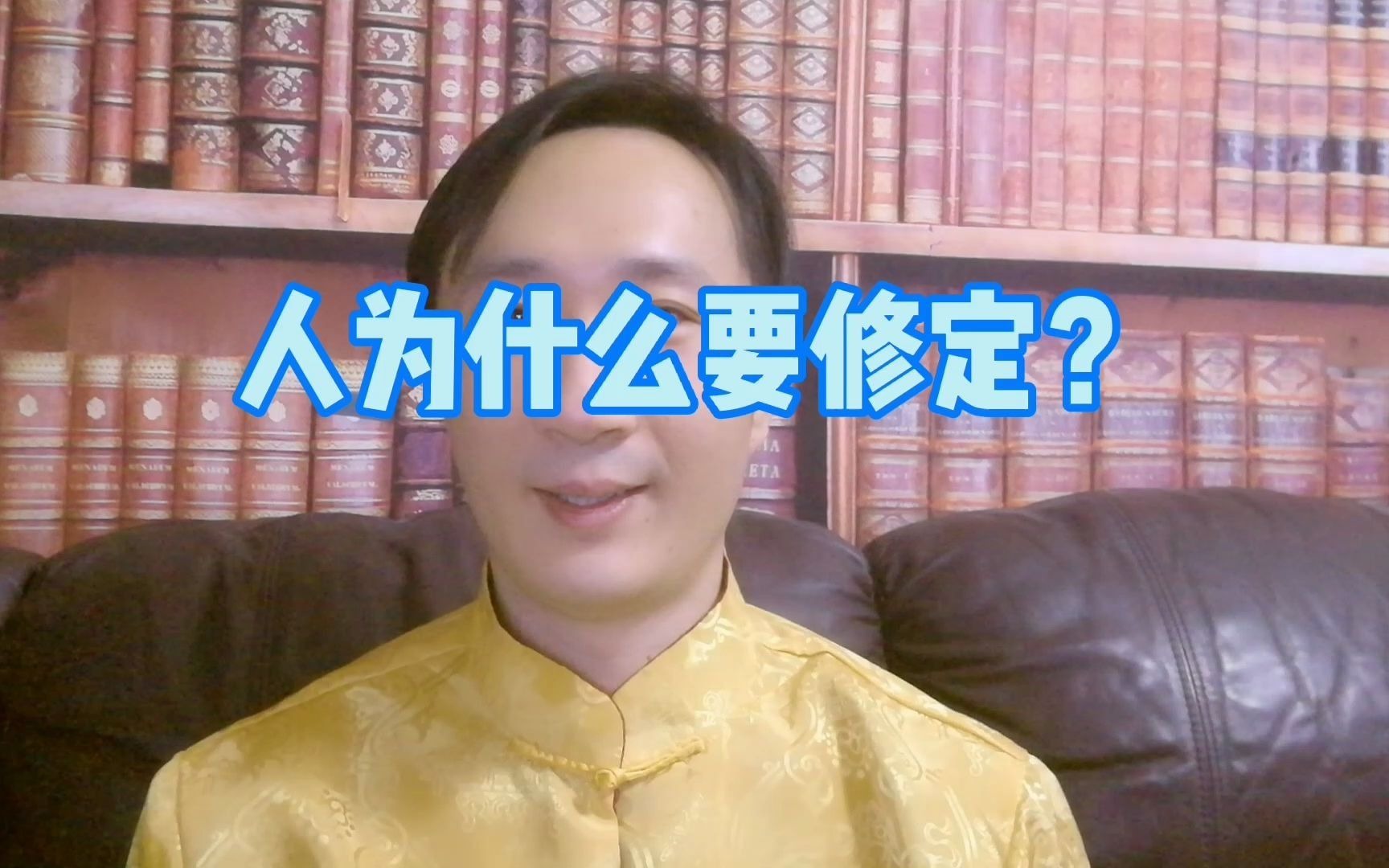人为什么要修定?