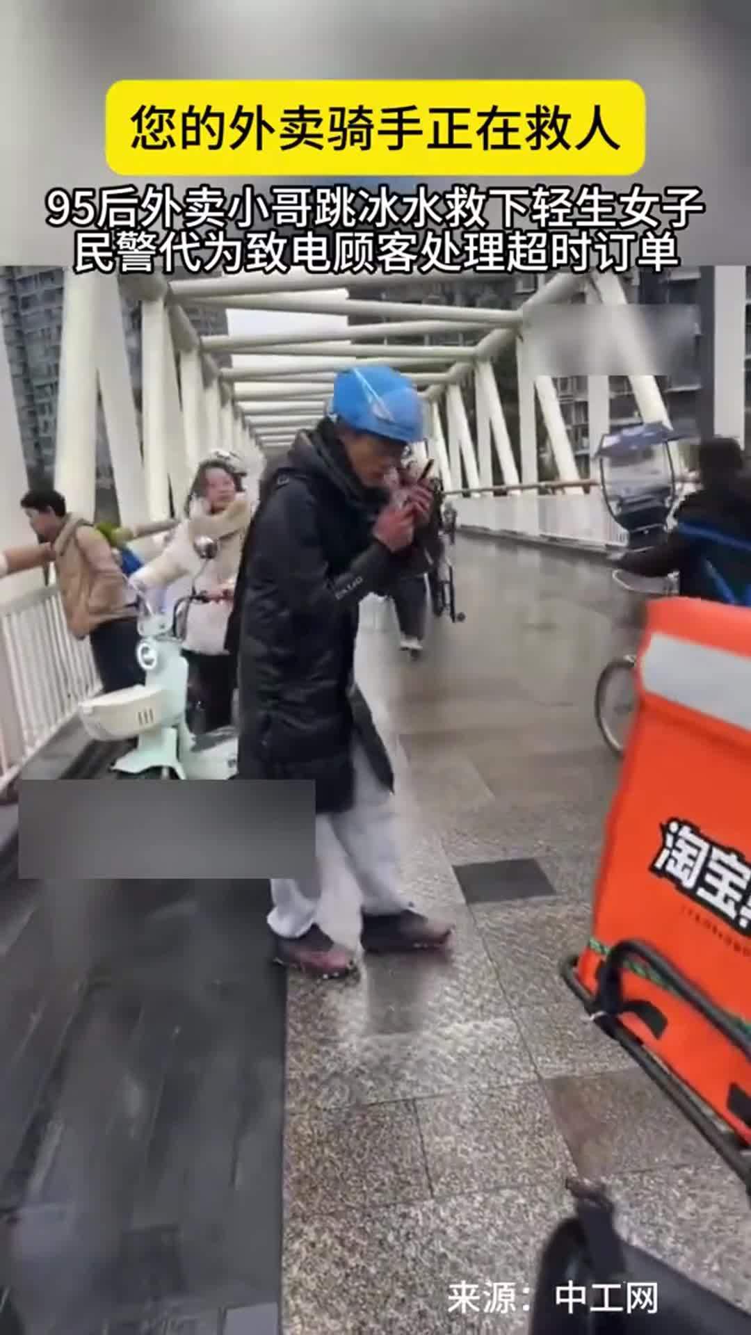 您的外卖骑手正在救人!95后小哥跳冰水救轻生女子