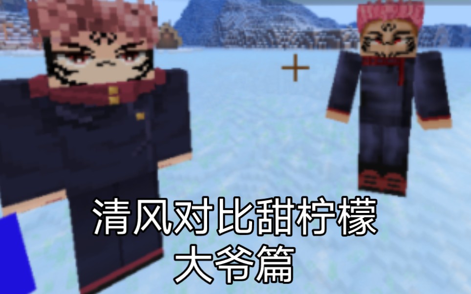 清风对比甜柠檬 咒术回战模组 大爷篇