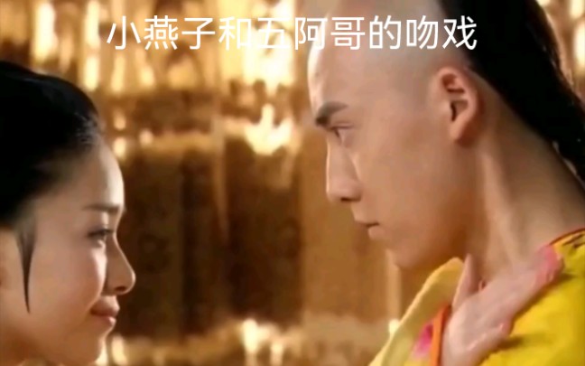 《还珠格格》小燕子和五阿哥的吻戏激情戏