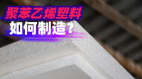 聚苯乙烯泡沫塑料生产过程是怎么样的?使用完不能再回收利用?