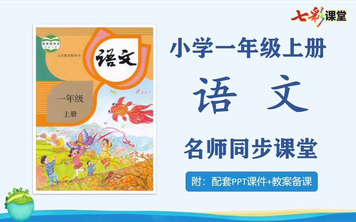 【一年级语文】人教部编版小学一年级语文上册名师同步课程,一年级...