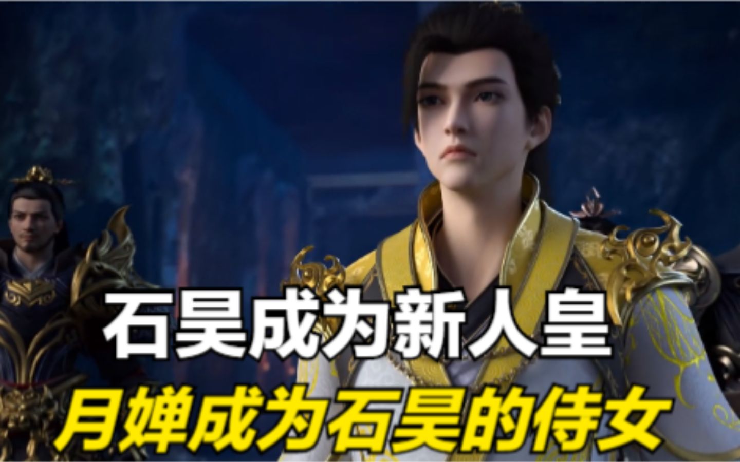完美世界67集抢先看,石昊成为新人皇打败三教修士,月婵沦为侍女