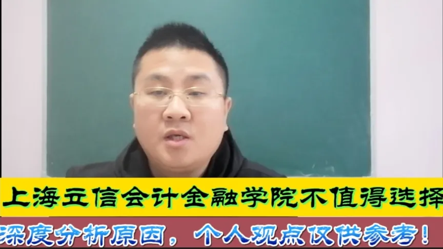 深度分析:上海立信会计金融学院不值得选择!有赞同我观点的吗?