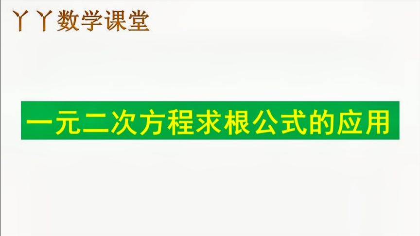 一元二次方程求根公式的应用