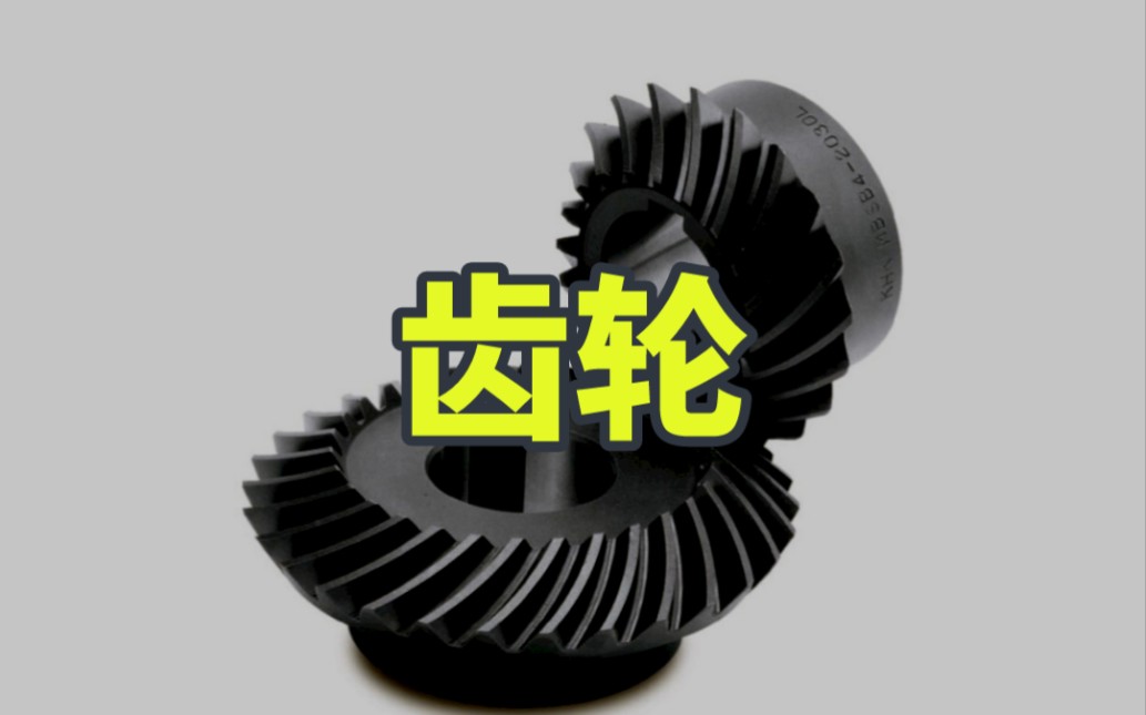 齿轮科学:从基础到应用,全方位解读齿轮的世界