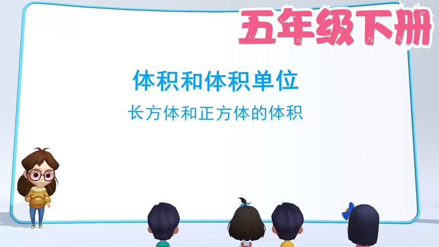 3.3.1 体积和体积单位-五年级下册数学-人教版