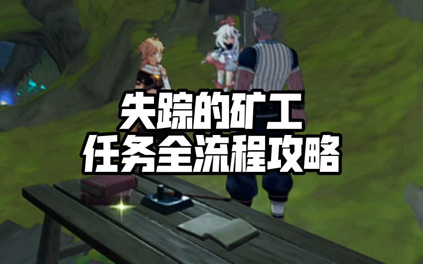层岩巨渊任务,巨渊的馈赠,寻找失踪的矿工戚定,任务全流程攻略