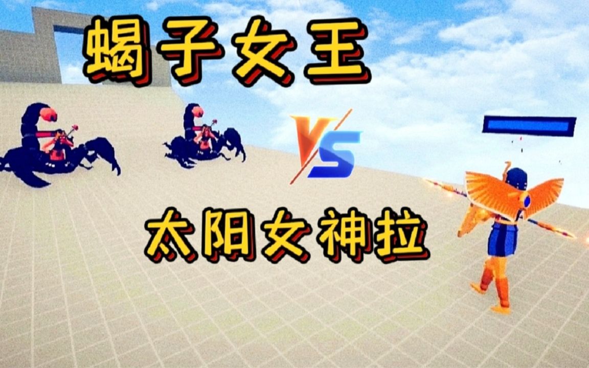 全面战争模拟器:埃及新派系蝎子女王挑战每个兵种,谁能将他打败_网络...