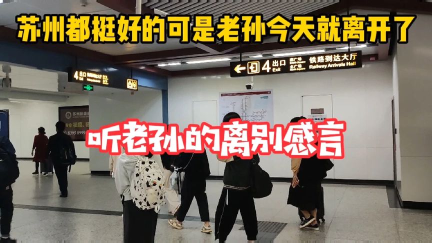 苏州都挺好的可是老孙今天就离开了,听老孙的离别感言