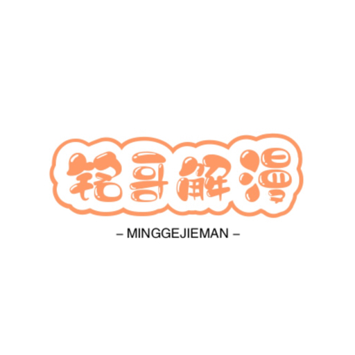 铭哥解漫 