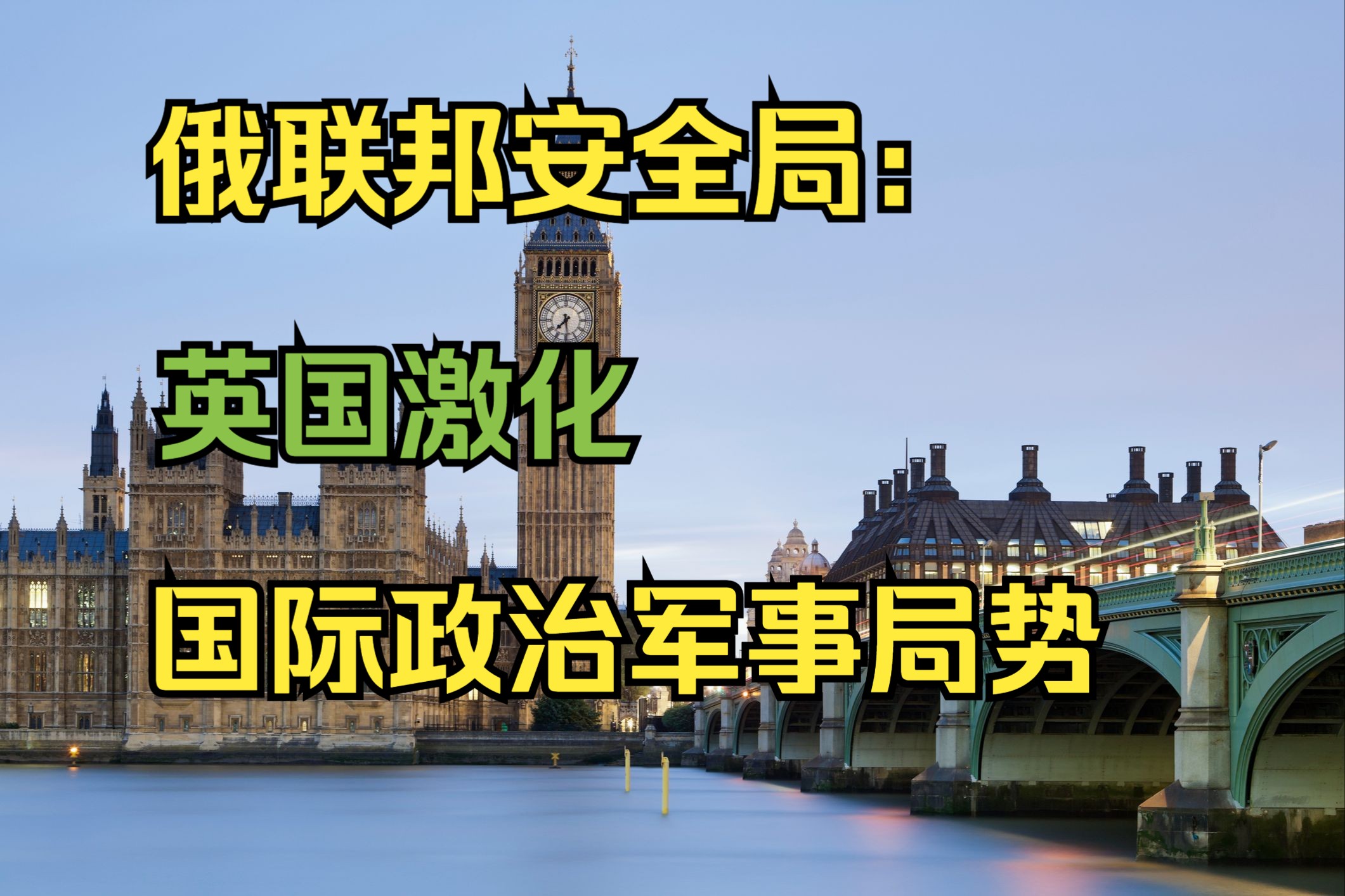 俄联邦安全局称 英国激化国际政治军事局势
