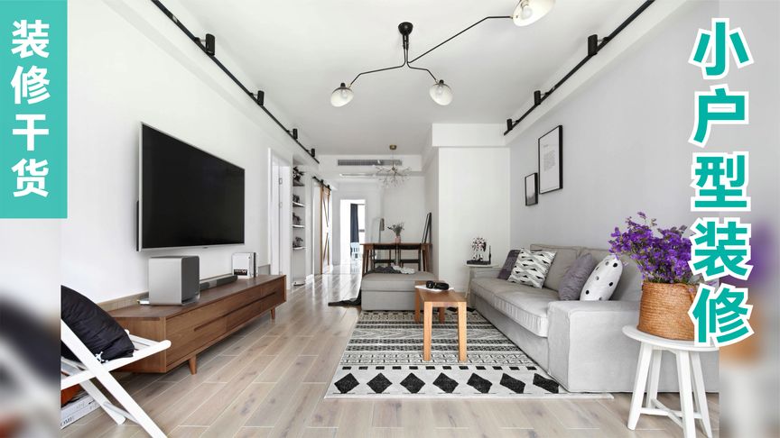 北欧小户型装修方案计划,现代的风格首选,简约风格不在一个档次