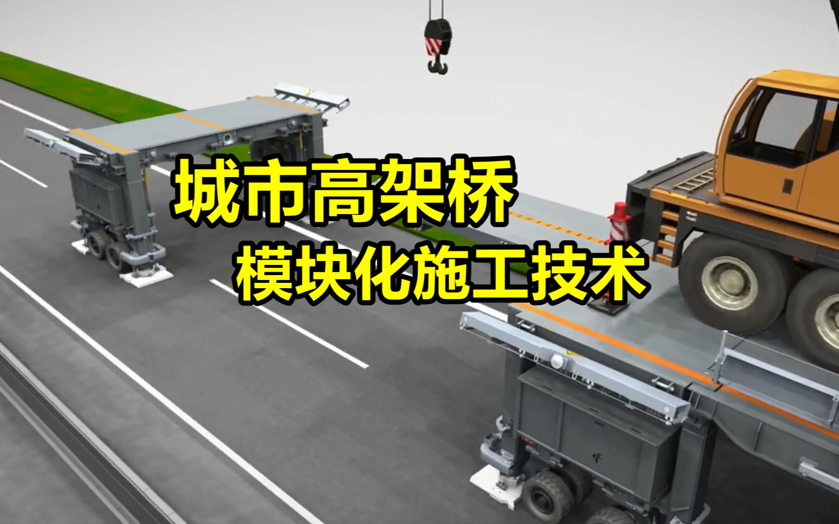 城市高架桥模块化施工技术