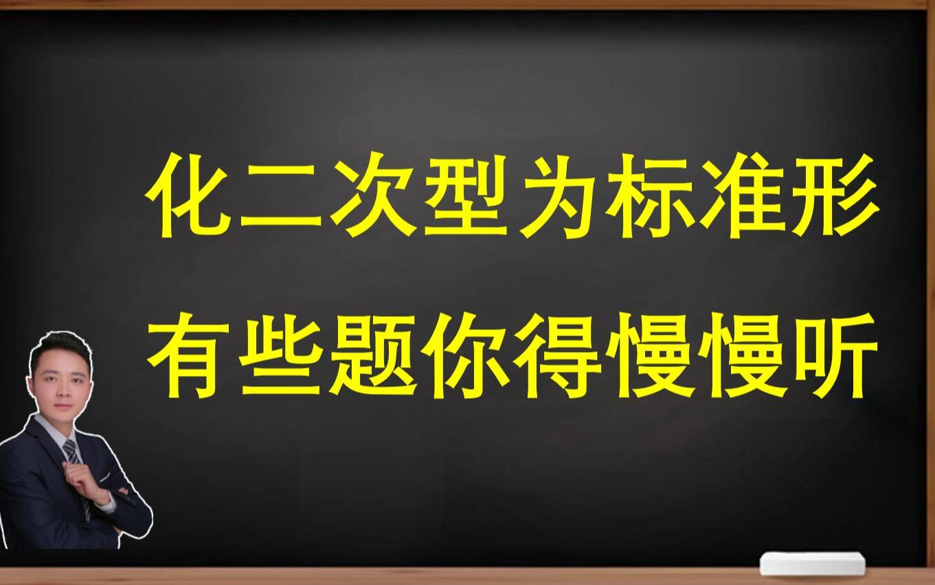 考研必看!化二次型为标准形!有些题你得慢慢听!