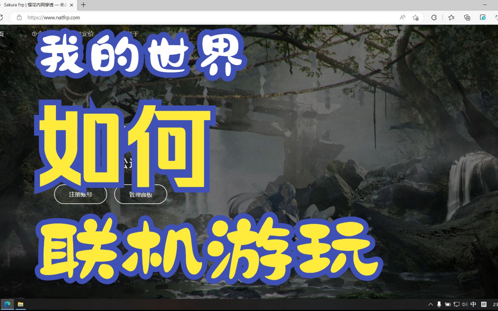 我的世界联机教程,它来了!