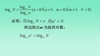 对数运算的换底公式