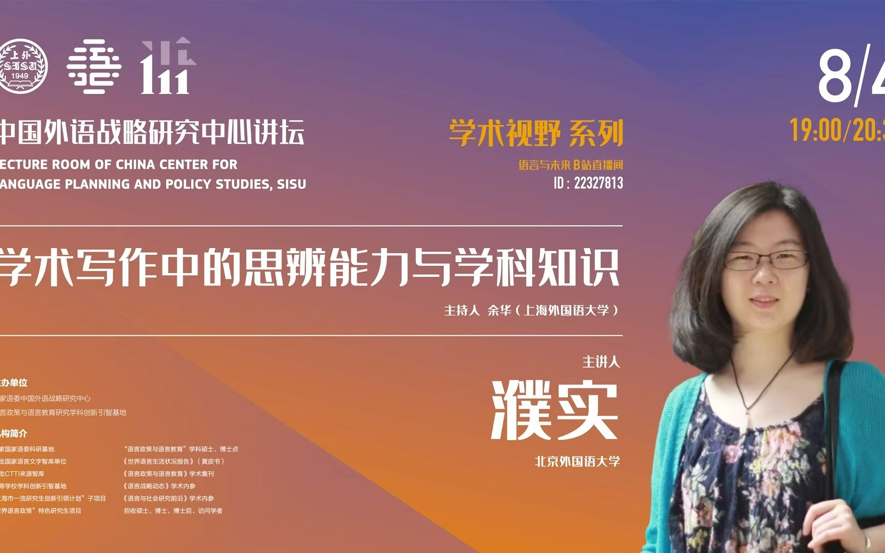 语言与未来·中心讲坛|濮实:学术写作中的思辨能力与学科知识