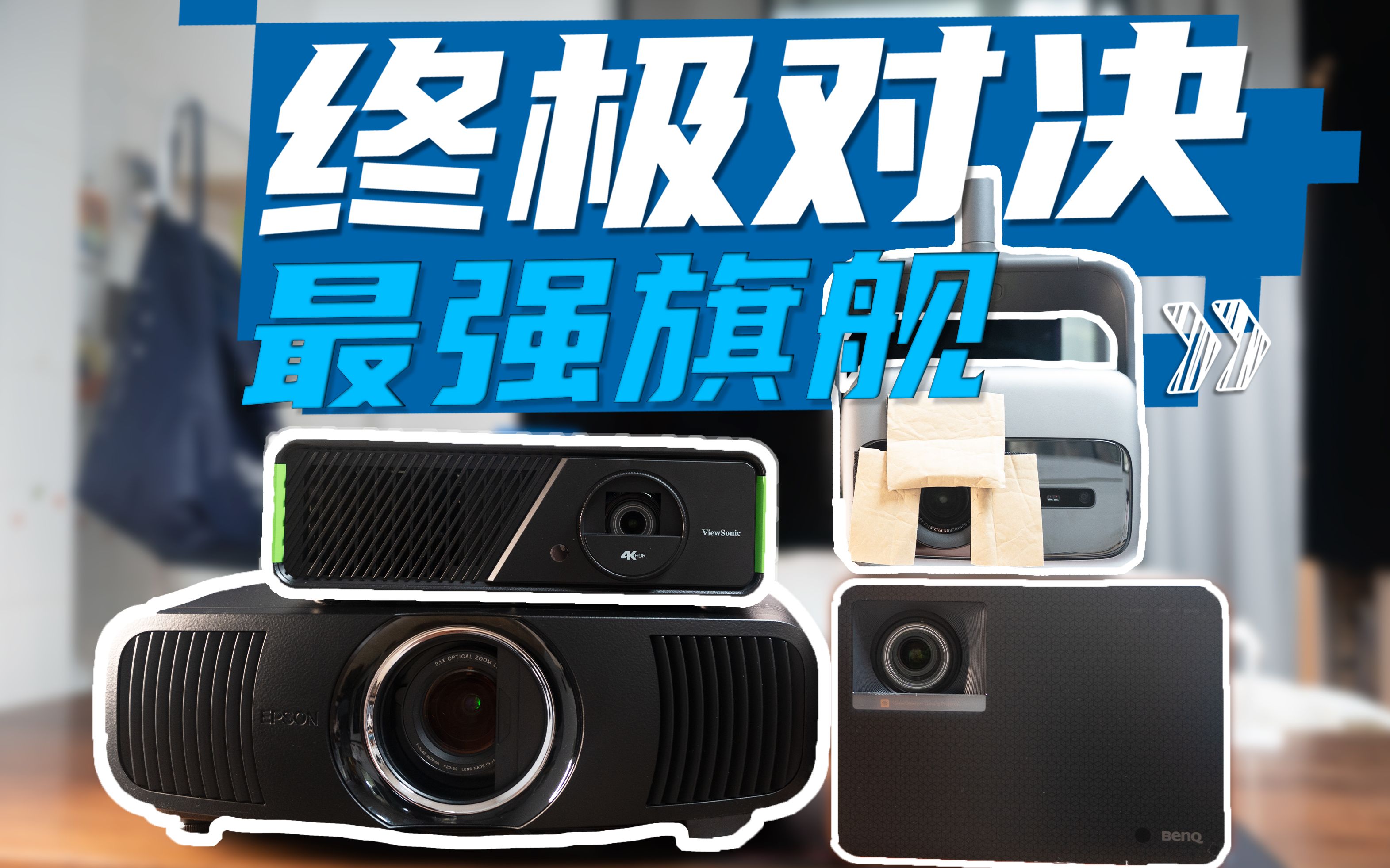 「无恰饭」7000-30000 热门机对比 爱普生LS12000b vs 明基X3000 ...