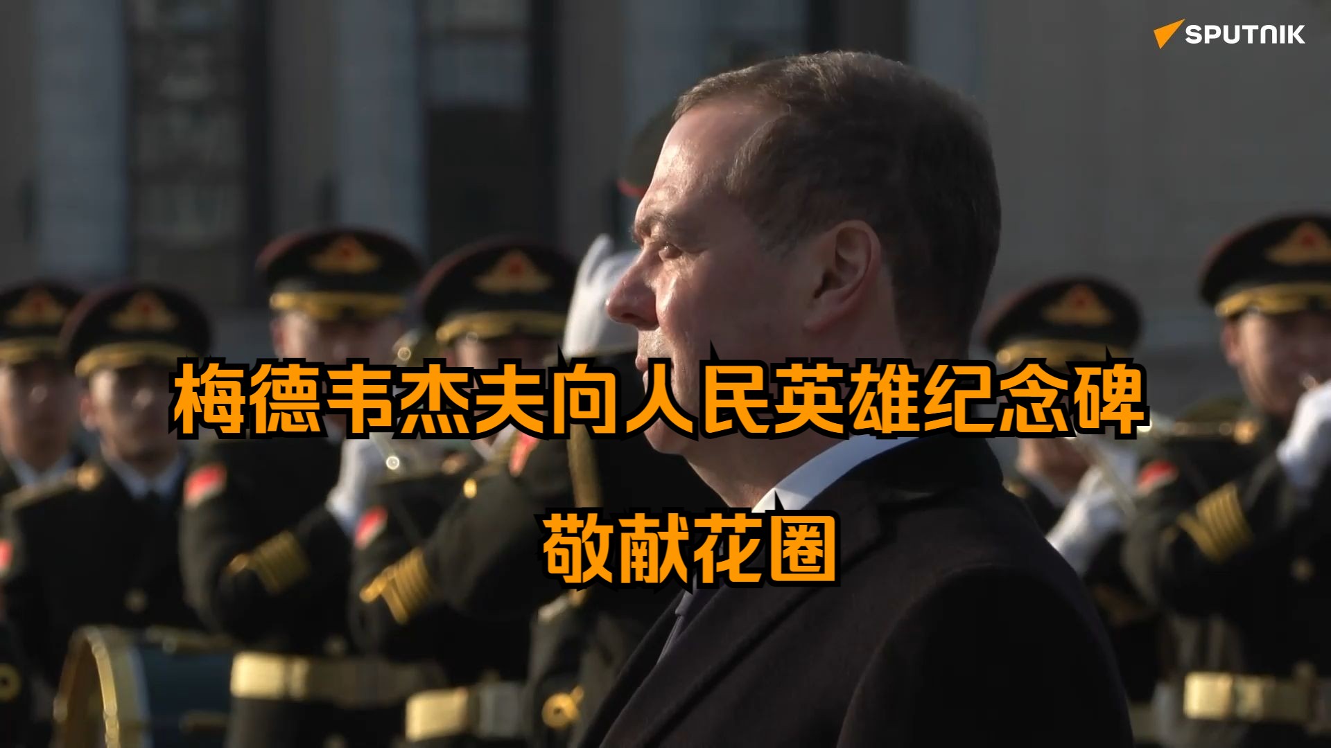【俄罗斯卫星通讯社】梅德韦杰夫向人民英雄纪念碑敬献花圈