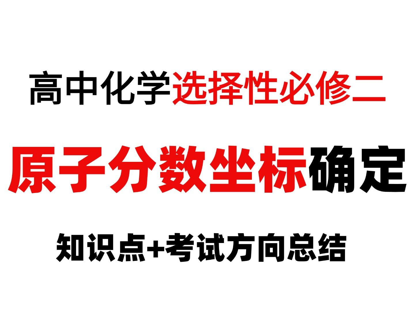 选择性必修二 高中化学物质结构与性质 原子分数坐标确定