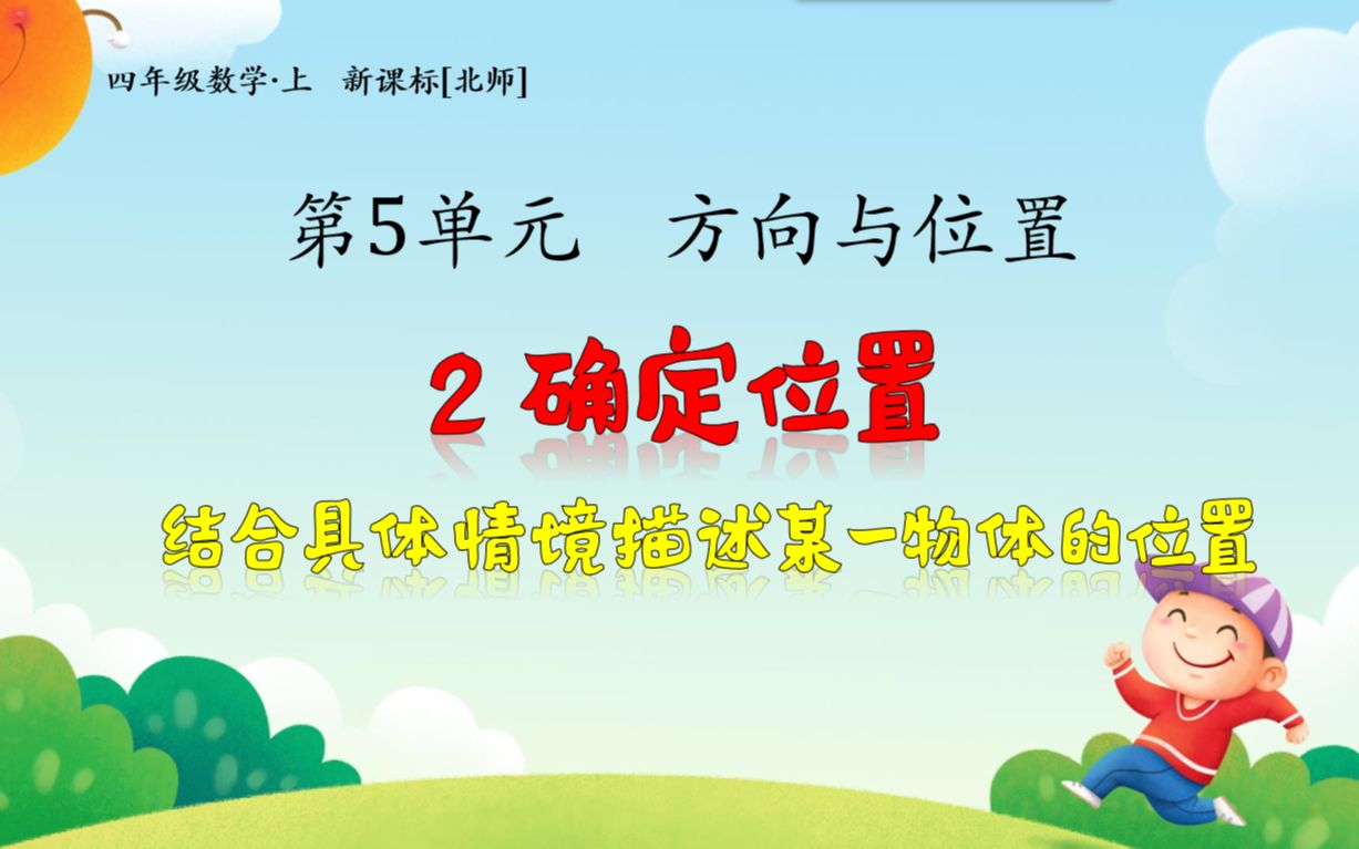 北师大版数学四年级上册-第五单元方向与位置-5.2.1确定位置(结合具体...