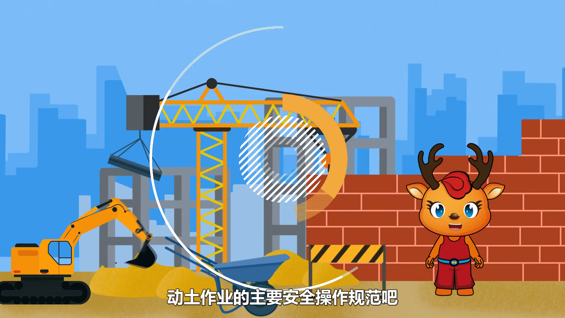 特殊作业安全操作科普动漫-动土作业