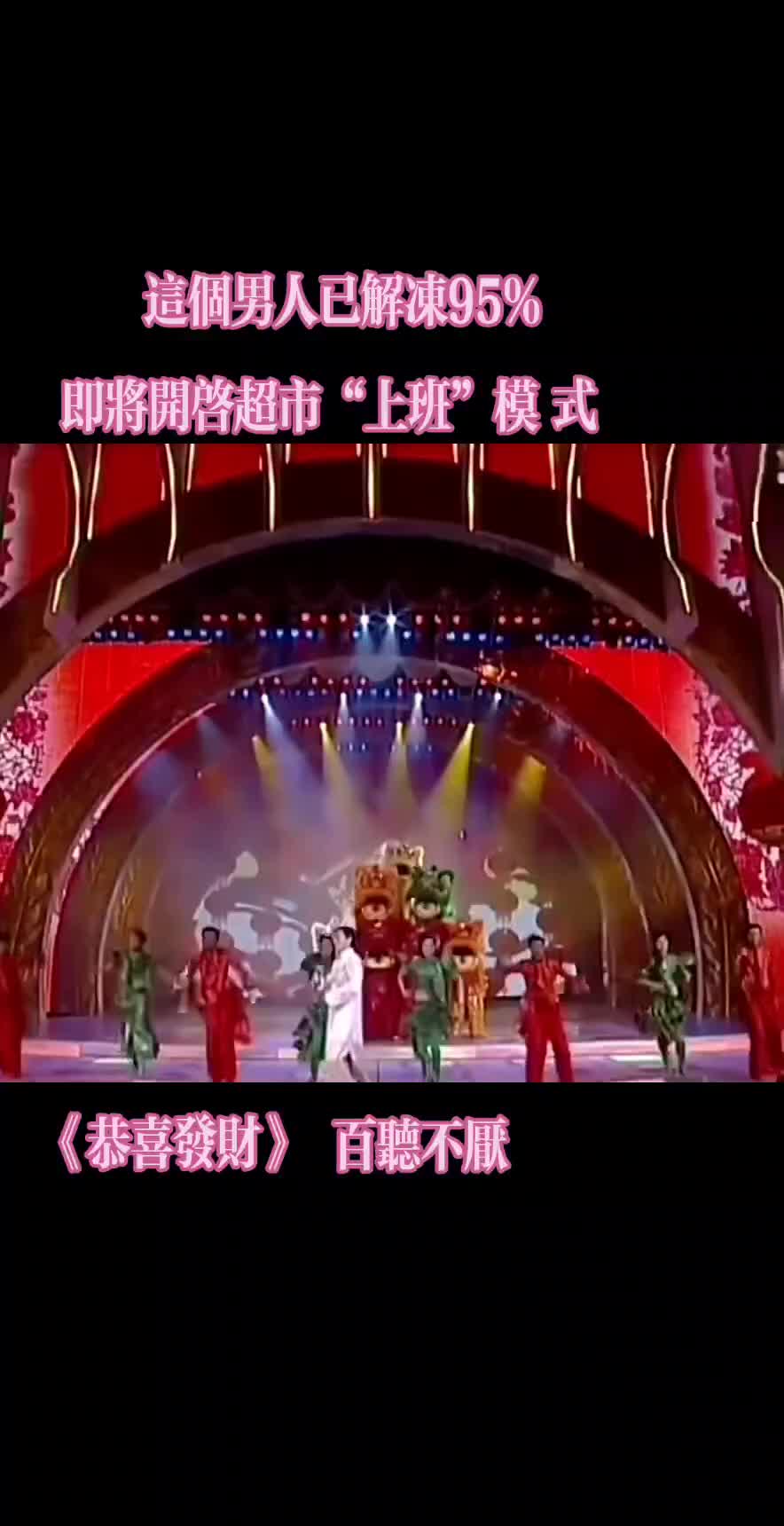 #快来围观 #刘德华解冻倒计时 即将开启超市“上班”模式#《恭喜发财...