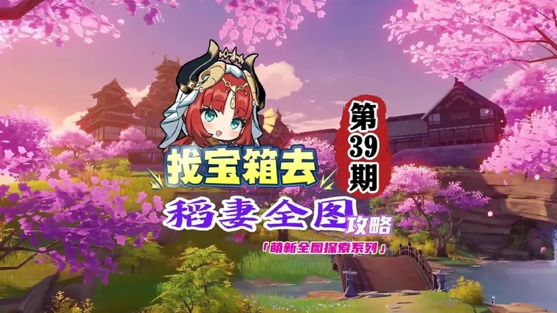 稻妻萌新全图宝箱39期:12个宝箱拿下!