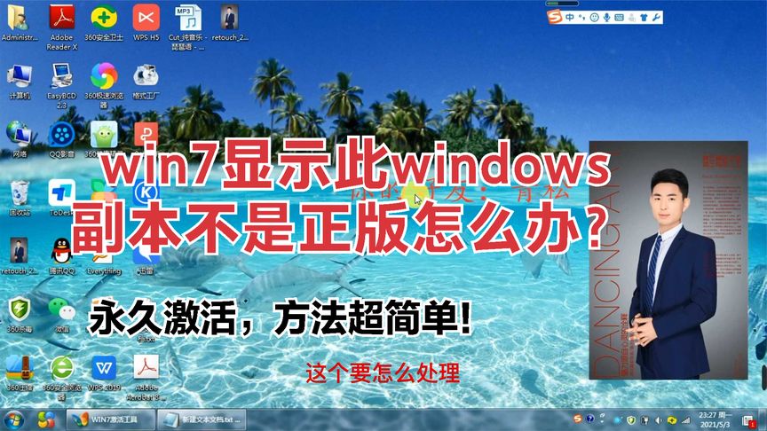 win7显示此windows副本不是正版怎么办?永久激活,只需1分钟!
