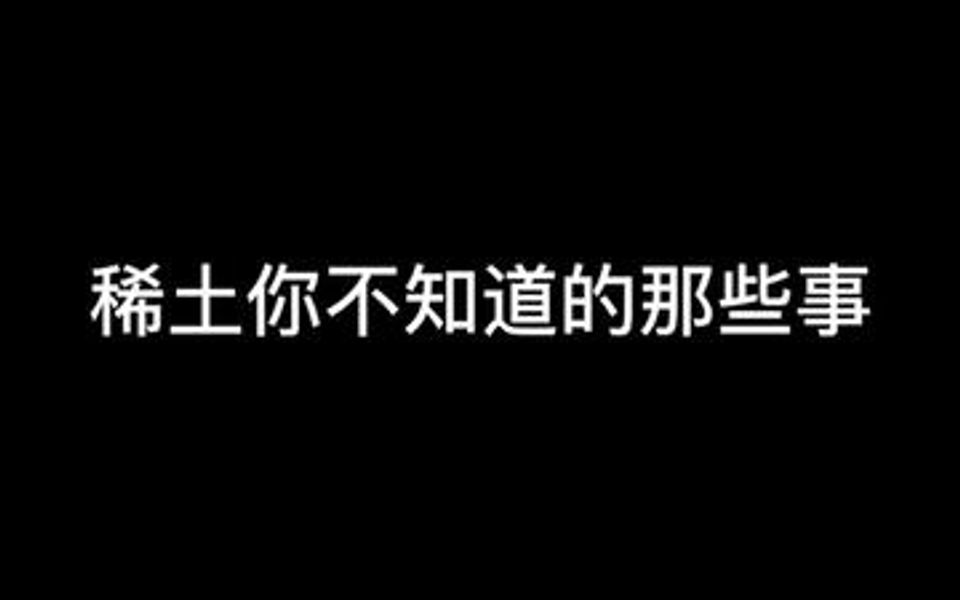 稀土,你不知道的那些冷知识