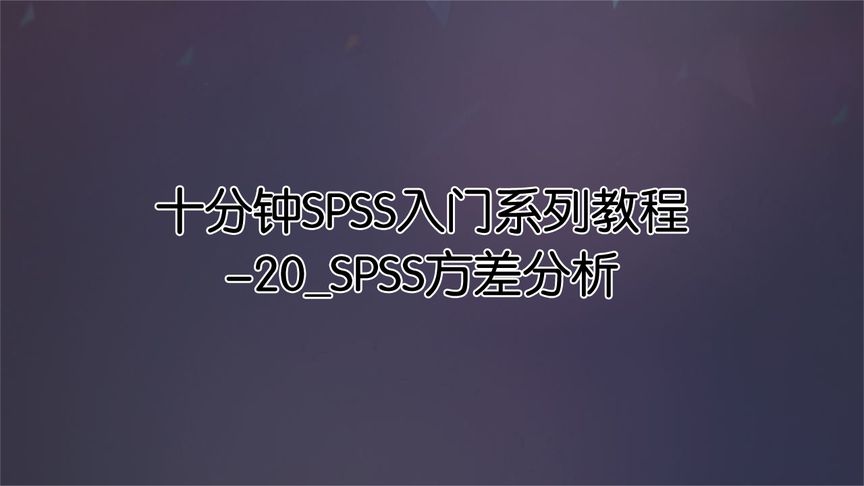 十分钟SPSS入门系列教程-20_SPSS方差分析