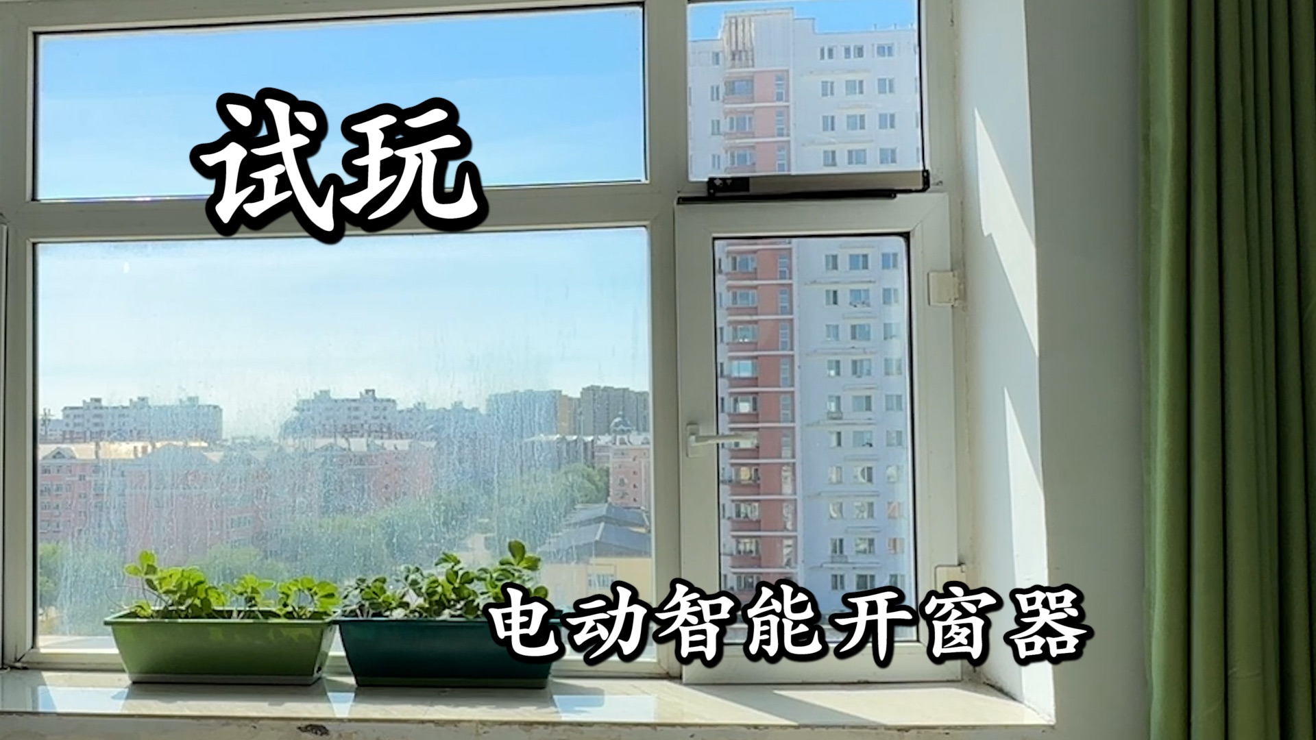 开箱试玩电动智能开窗器!不在家也可以关窗了!