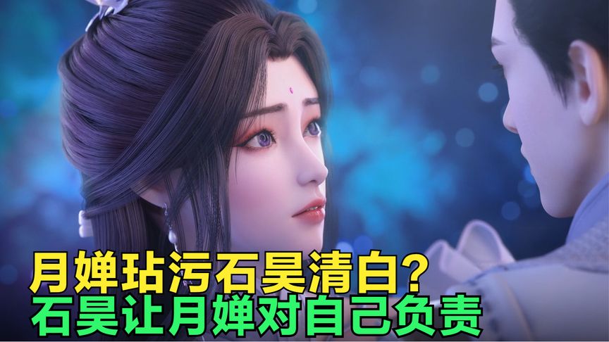 完美世界:月婵对石昊做了什么事?石昊竟委屈的让月婵对他负责