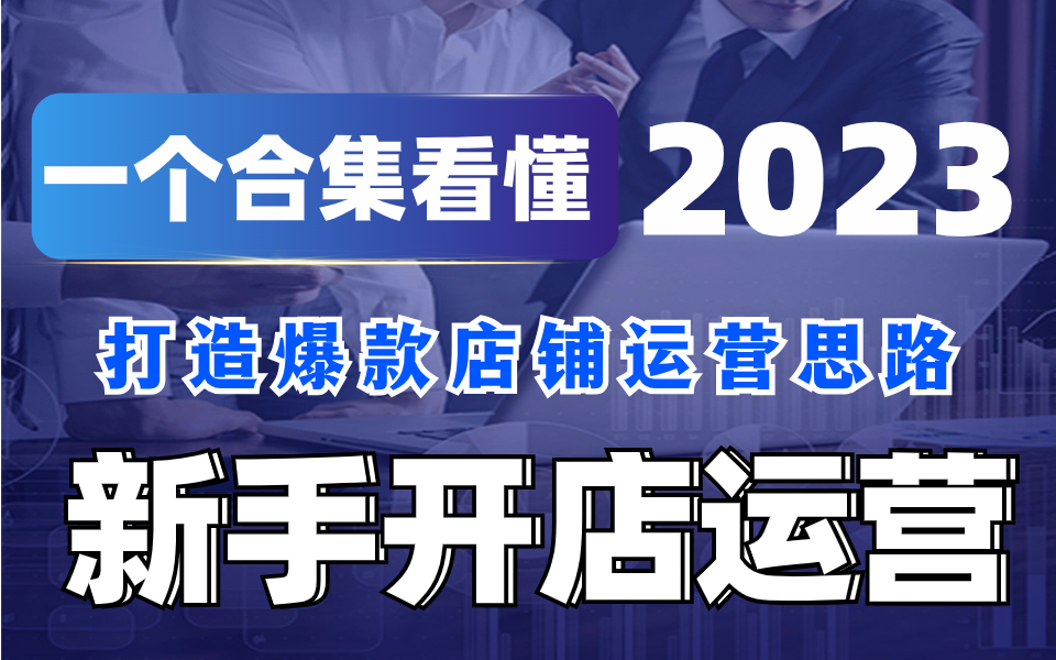 【淘宝运营】电商创业开店 2023新手开网店流程步骤。运营淘宝店铺...
