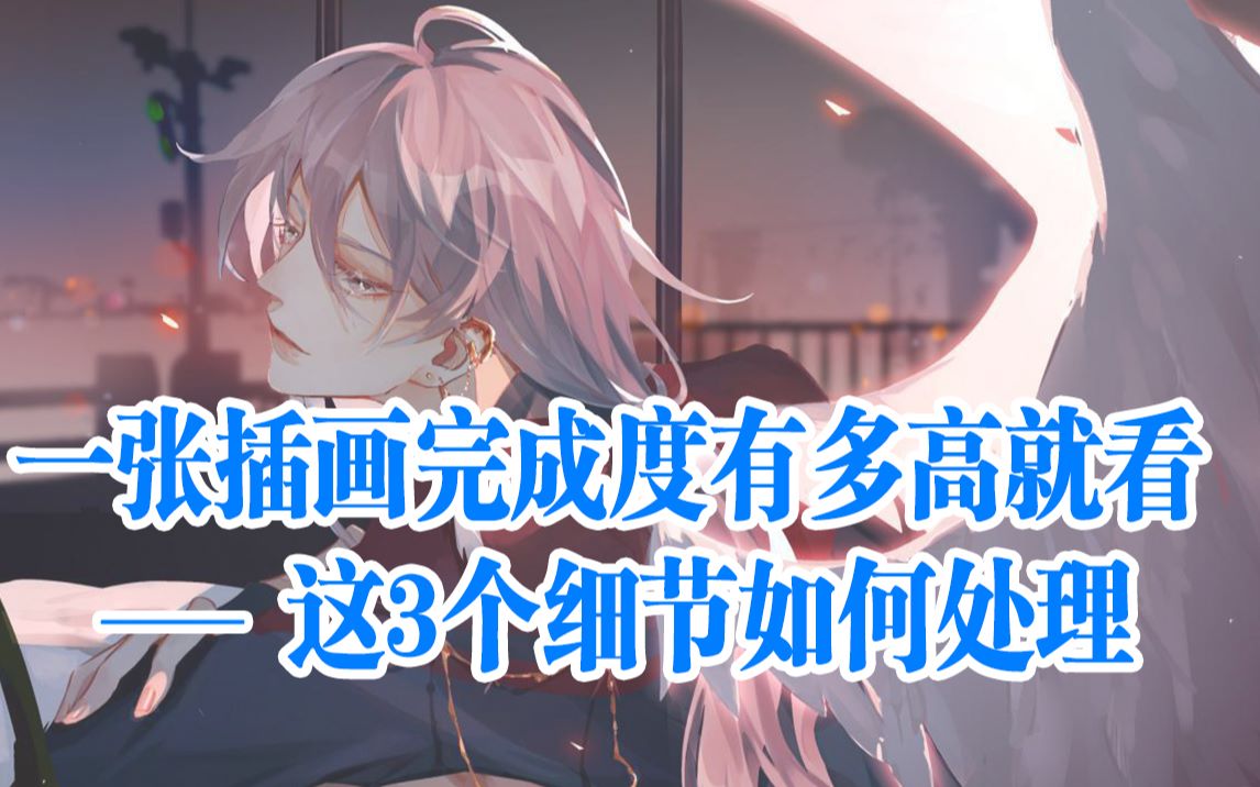 伪厚涂插画教程:一张插画完成度有多高,就看这3个细节如何处理【原画...