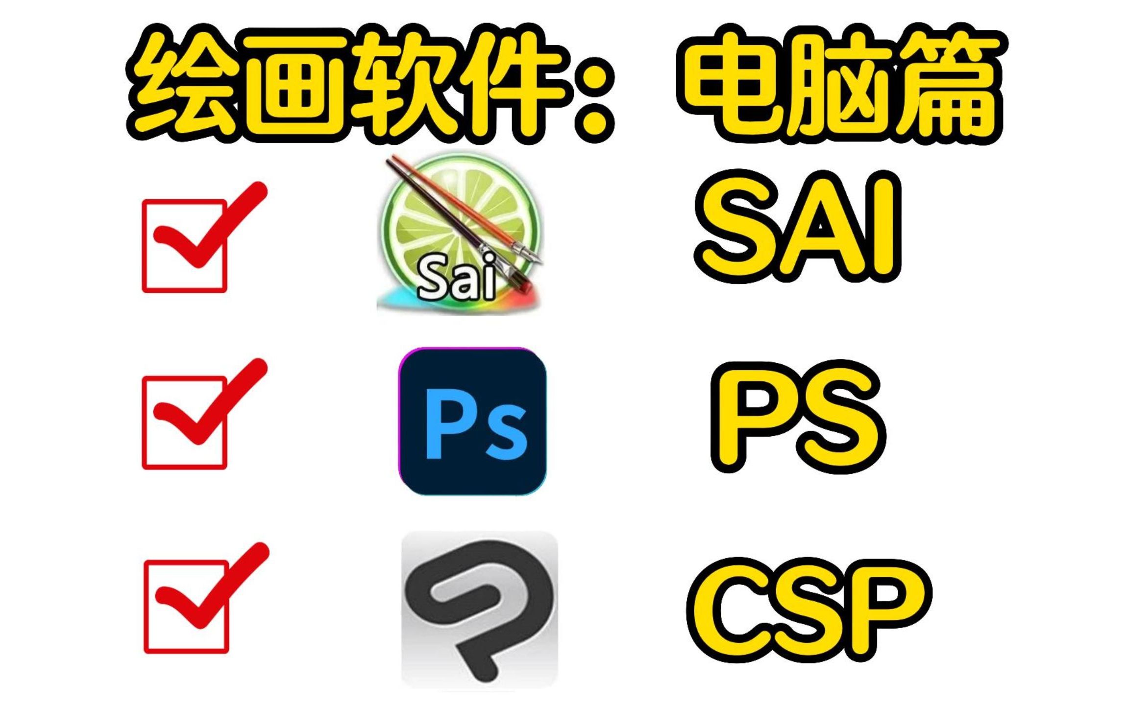 板绘初学者应该怎么选择电脑绘画软件呢?看完你就知道啦!【板绘入门 ...