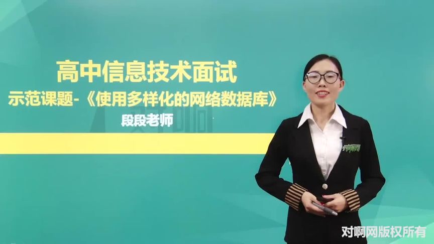 教资面试|示范高中信息技术 使用多样的网络数据库