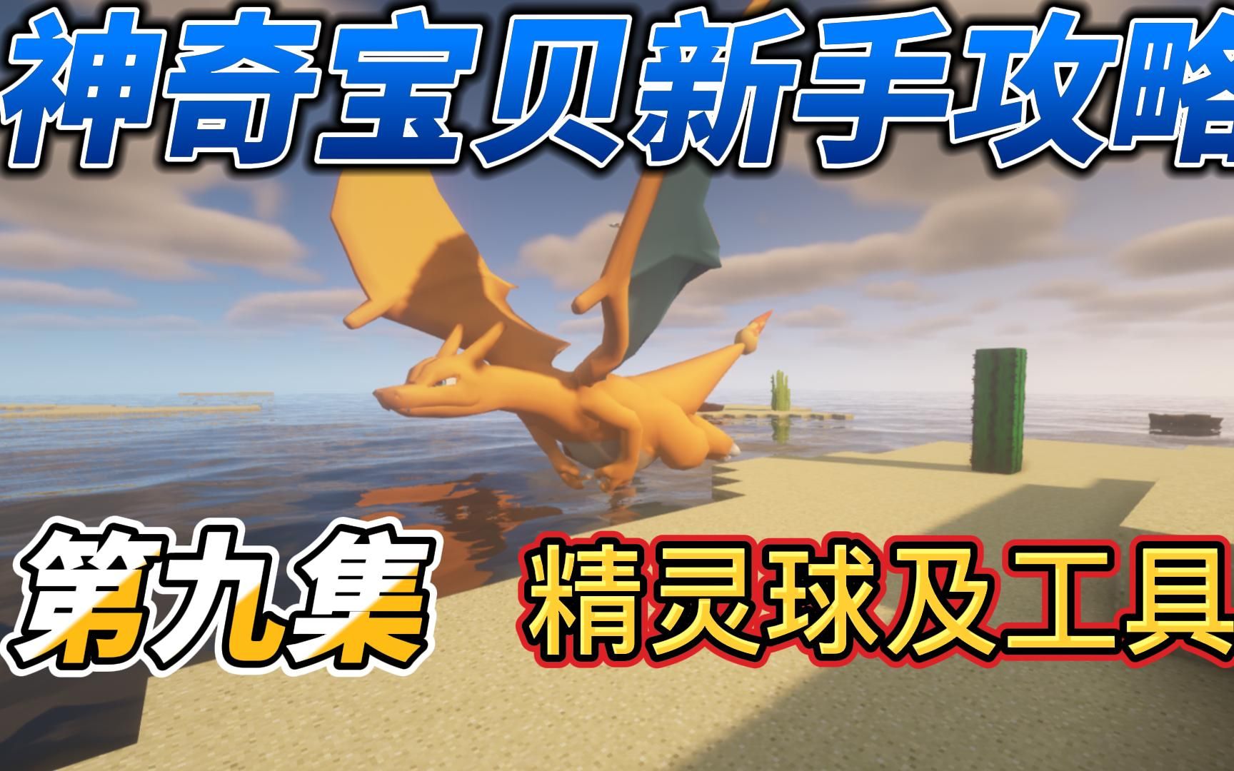 新手第一步-第九集!最详细MC神奇宝贝新手攻略_我的世界
