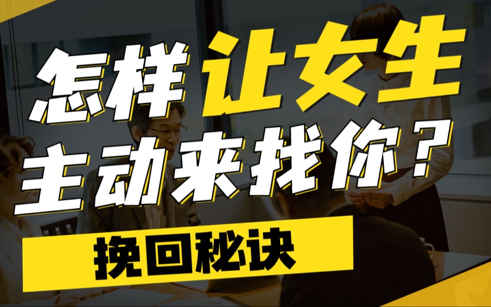 挽回中,怎样让女生主动找你?