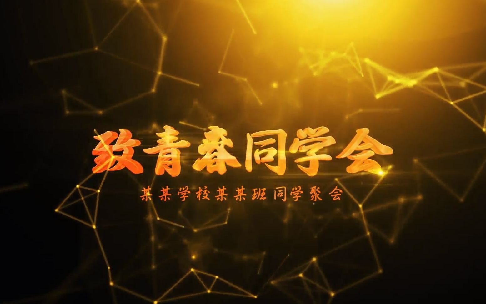 618震撼金色史诗三维字幕同学会开场视频片头ae模板 ae特效 视频...