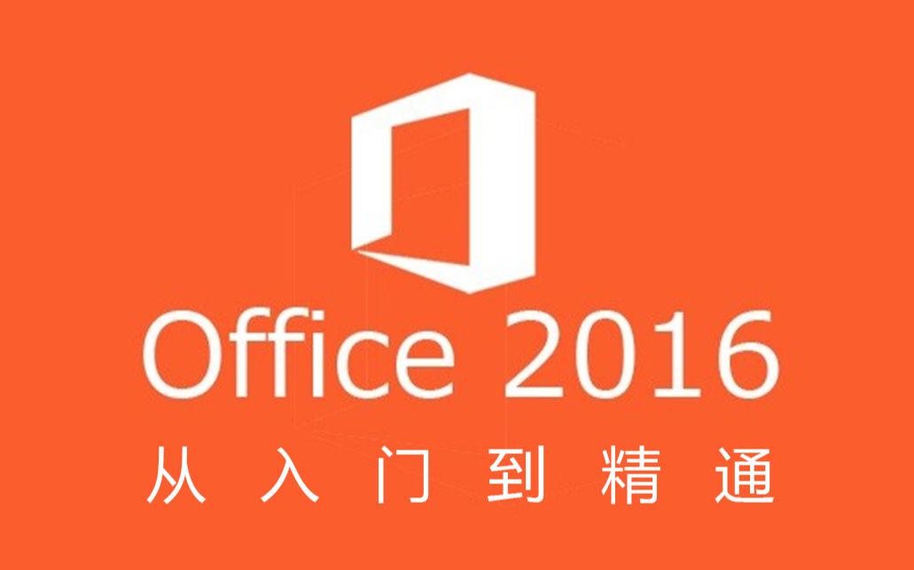 office2016从入门到精通