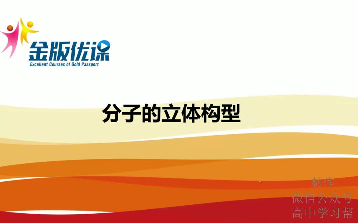 42分子的立体构型 高中化学