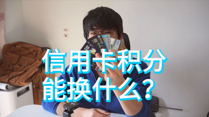 【日常】20万信用卡积分能换什么?6家银行兑换礼品大比拼
