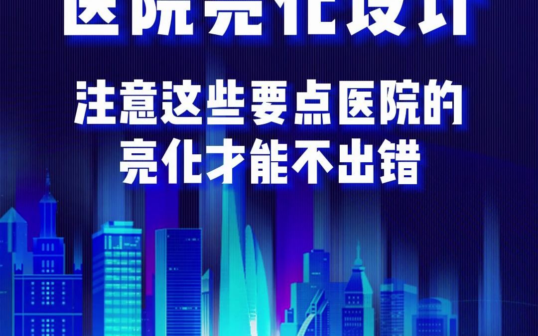 注意这些医院亮化才能不出错