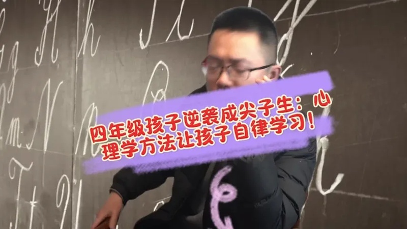 北大学霸的自律秘诀:三步培养孩子主动学习