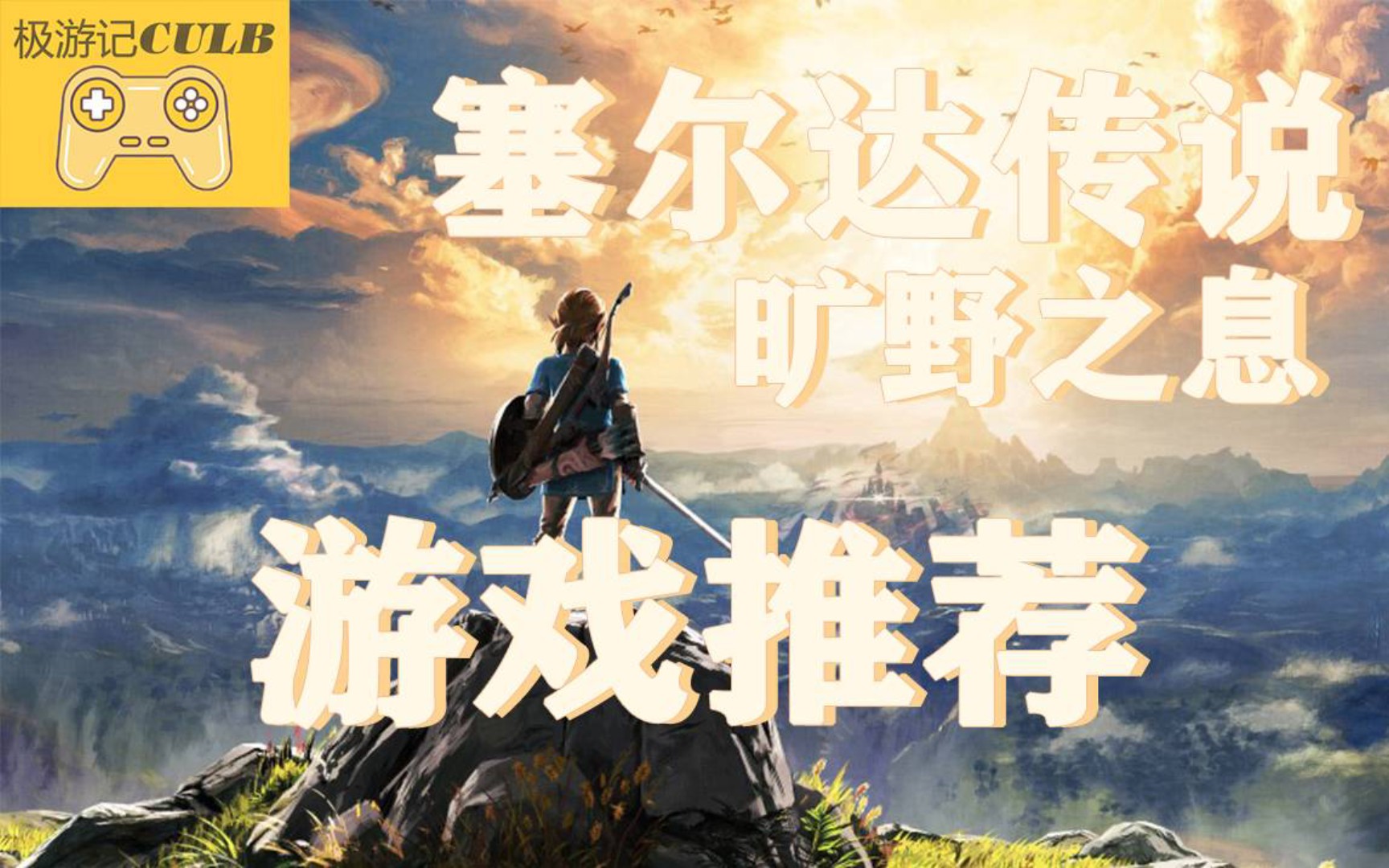 【游戏推荐】塞尔达传说:旷野之息!在海拉鲁大陆展开一场奇妙的冒险吧!